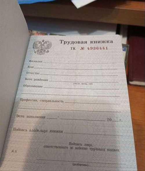 Трудовая книжка