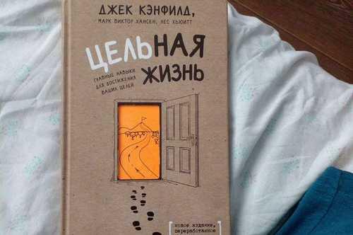 Книга "Цельная жизнь "