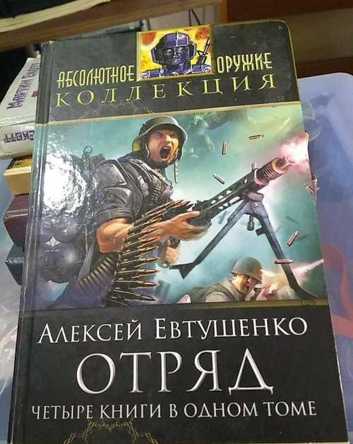 Книга "Отряд" Алексей Евтушенко
