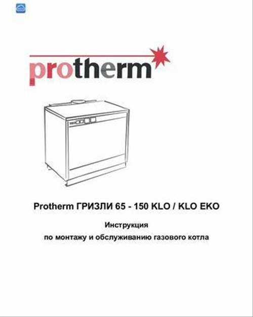 Котлы сервисные инструкции. Protherm 65 klo. Кло65 Протерм Кло. Котел Protherm Гризли 85 klo. Protherm Grizzly 65 klo.