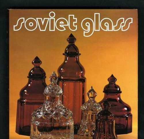 Soviet Glass. Советское Художественное Стекло.1981