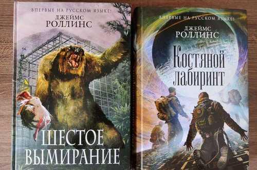 Роллинс. Шестое вымирание. Костяной лабиринт
