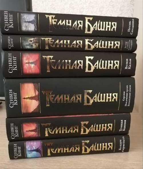 Цикл "Темная башня" Стивен Кинг