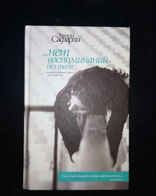 Книга ". нет воспоминаний без тебя" Э.Сафарли