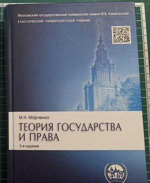 Учебник М.Н.Марченко «Теория государства и права»