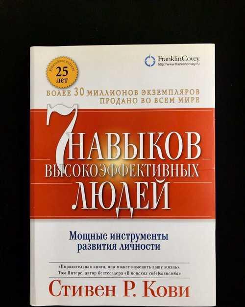 7 навыков высокоэффективных людей. Стивен Р.Кови