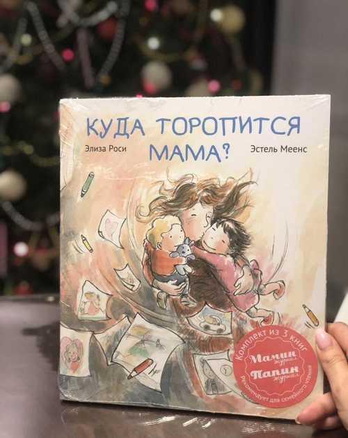 «Куда торопится Мама» набор из 3х книг