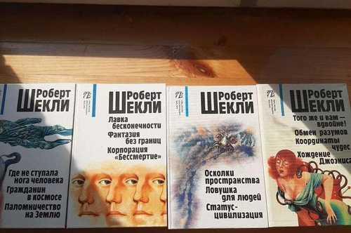 Собрание сочиненийв 4 томах Роберта Шекли+ 2 книги
