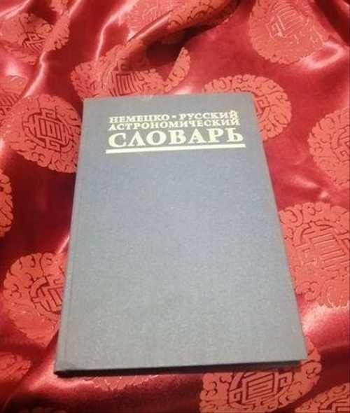 Немецко русский астрономический словарь 1975