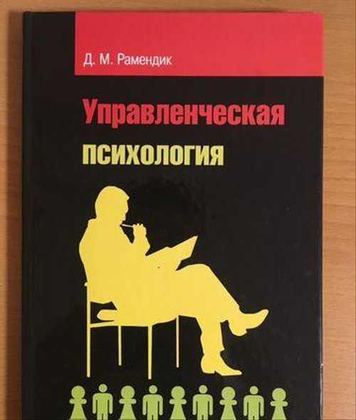 Психология д. Кишкель управленческая психология. Управленческая психология книги. Д М Рамендик. Рамендик д.м. книги.