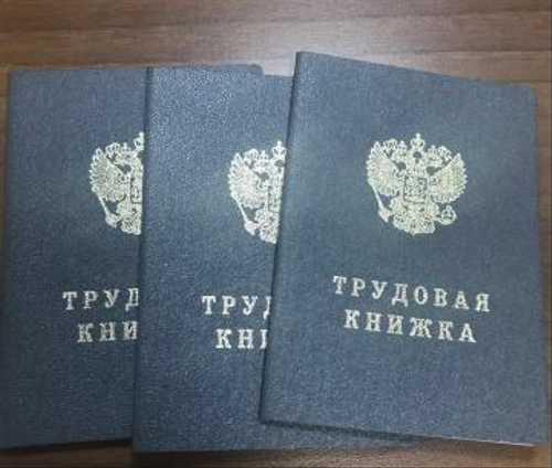 Продаю трудовые книжки ТК-VI
