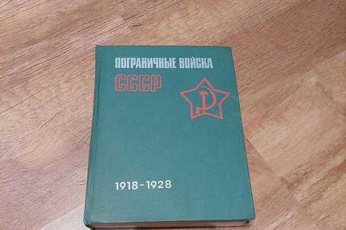 Пограничные войска СССР 1918-1928