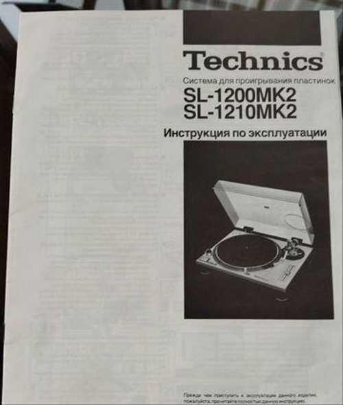 Technics SL 1200 mk2 инструкция по эксплуатации