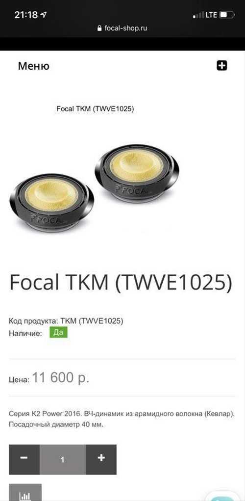 Продам твитеры Focal TKM