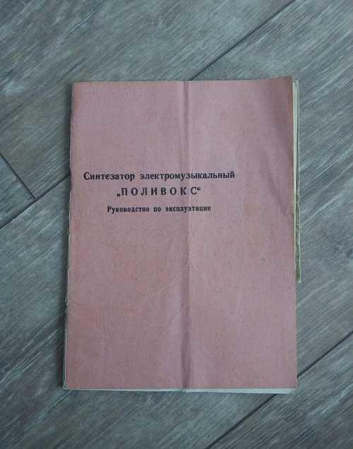 Поливокс Руководство по эксплуатации 1989г