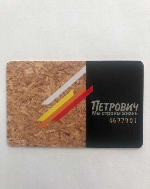 Золотая скидочная карта Петрович