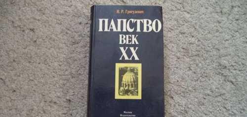 И. Р. Григулевич Папство век XX