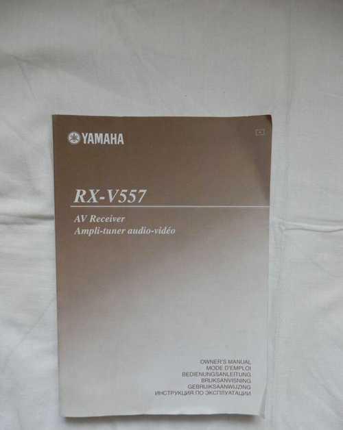 Инструкция по эксплуатации yamaha rx-v557 оригинал