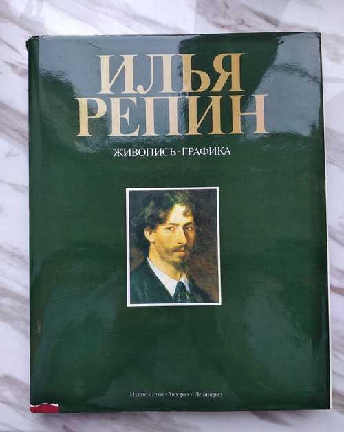 Альбом Илья Репин 1985 год