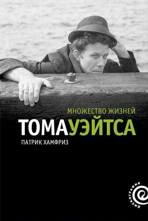 Том Уэйтс Tom Waits Невиновны во сне Множество жи