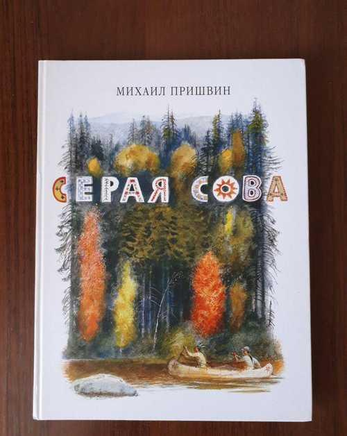Михаил Пришвин "Серая Сова"