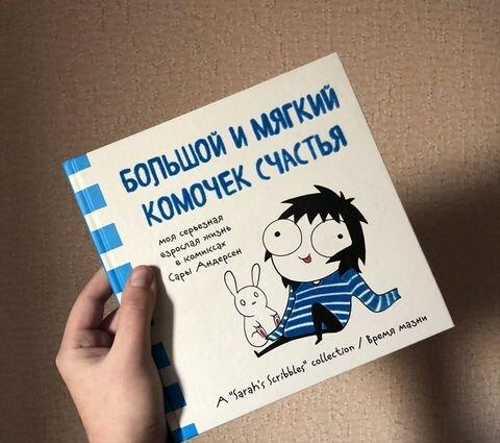 Продается книга комиксов Сары Андерсен