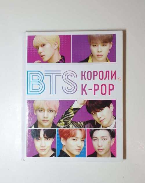 Книга BTS "короли k-pop"