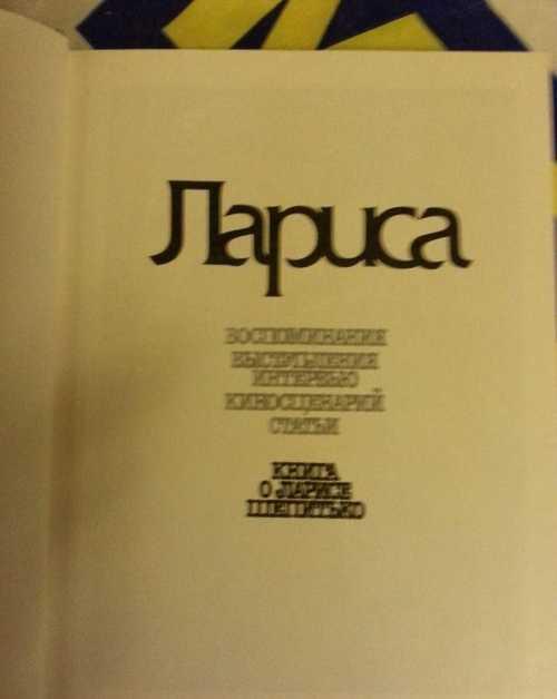 Лариса Книга о Ларисе Шепитько 1987