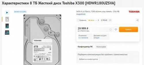 Не вскрывался, чек. 8 тб Жесткий диск Toshiba X300