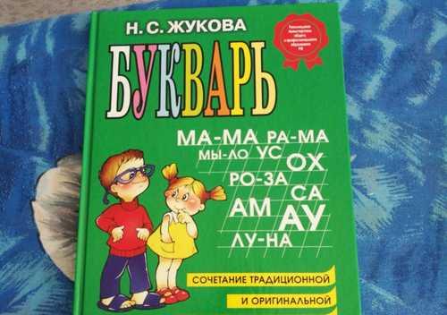 Продам Букварь Жуковой