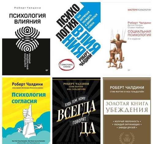 Книга Психология влияния. Книги Роберта Чалдини