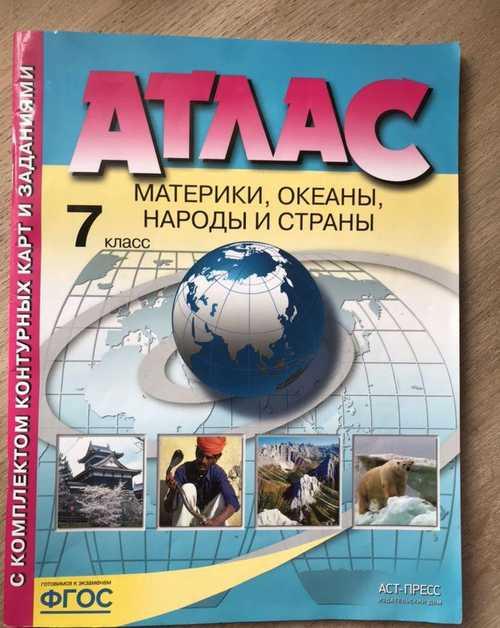 Атлас «Материки, океаны, народы и страны» для 7 кл