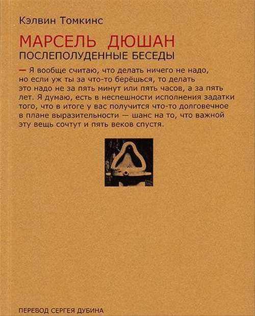 Томкинс, К. Марсель Дюшан. Послеполуденные беседы