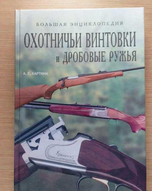 Книга подарочн Охотничьи винтовки и дробовые ружья