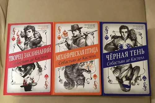 Книги Себастьян де Кастелл