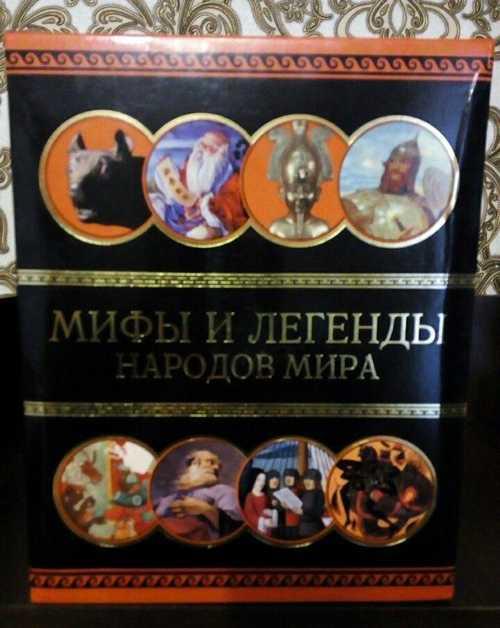 Мифы и легенды народов мира