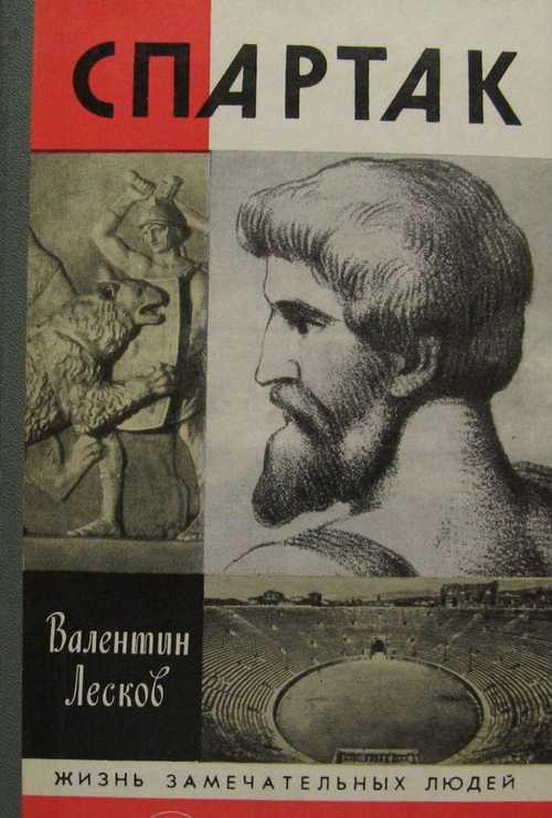 Валентин Александрович Лесков - Спартак