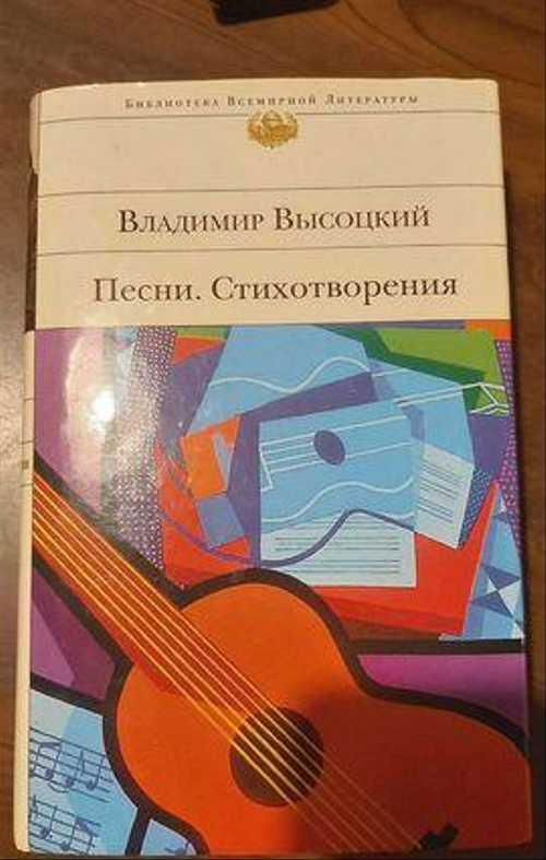 Книга. Владимир Высоцкий. Песни, стихотворения
