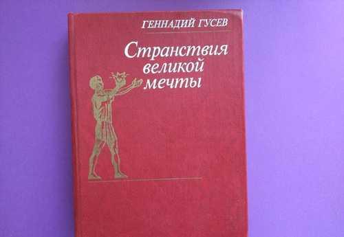 Странствия великой мечты/ Г.Гусев /Молодая гвардия