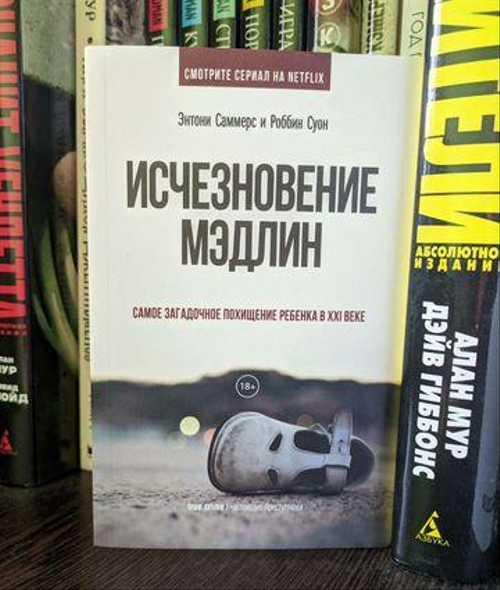 Книга Исчезновение Мэдлин