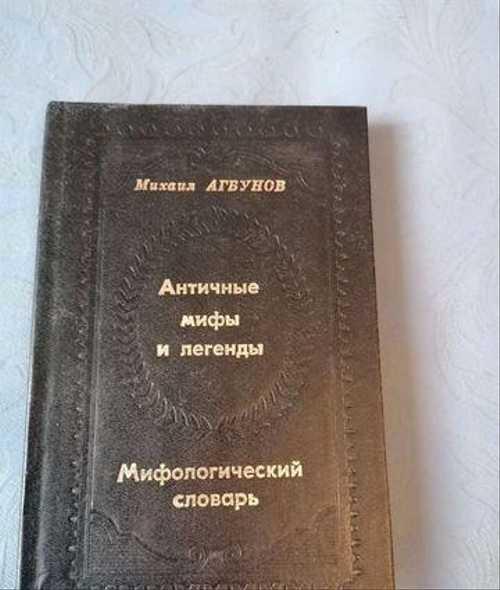 Античные мифы и легенды. Книга