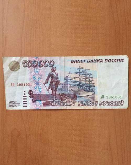 500000 Рублей 1995 года. Купюра 500 000 рублей 1995. Купюра 500 000 рублей 1995 года. Банкнота 500000 рублей 1995.