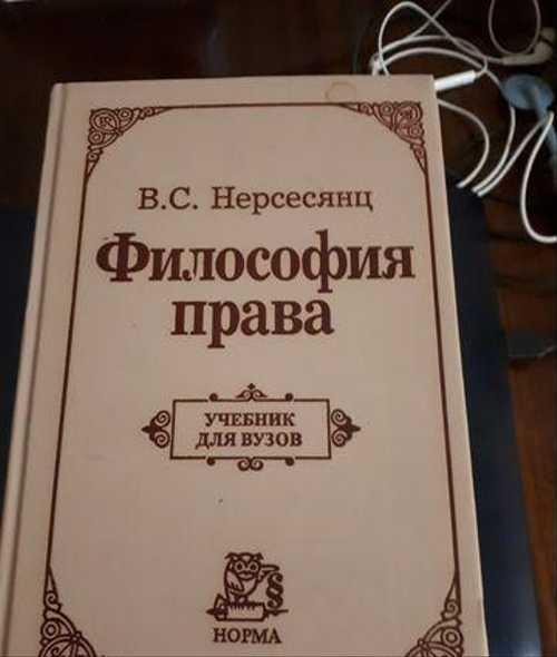 Правовая философия. Нерсесянц. Философия права учебники для вузов. В.С. Нерсесянц философия. Нерсесянц философия права учебник.