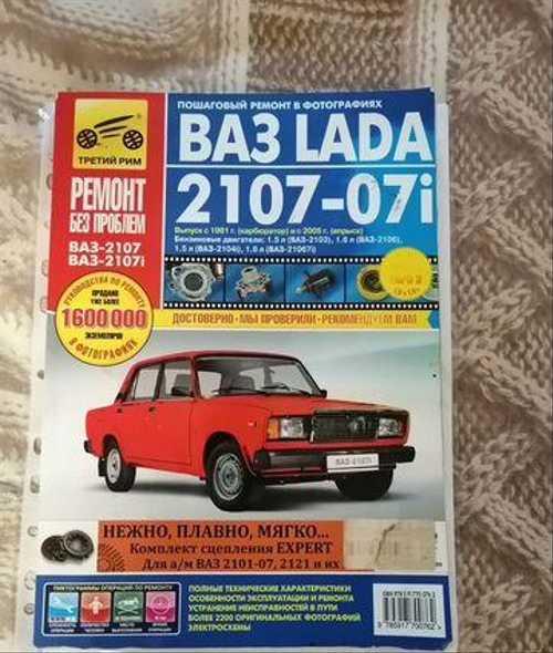 Книга ваз LADA 2107-07i