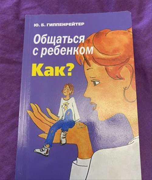 Книга. Общаться с ребенком. Как Гиппенрейтер Ю.Б