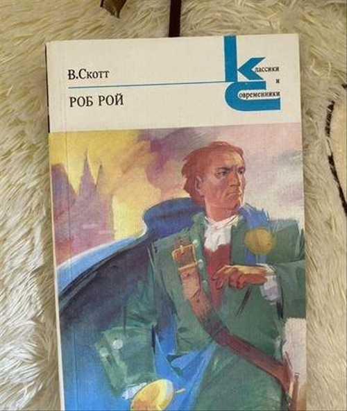 Книга В. Скотт Роб Рой