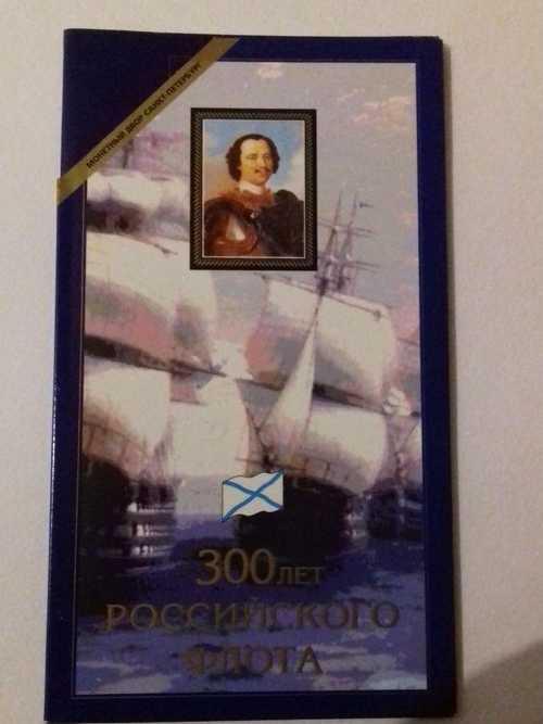 Набор монет 300-летие Российского флота