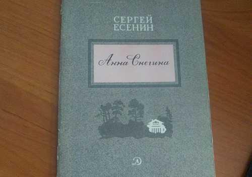 Книга Анна Снегина(Сергей Есенин)