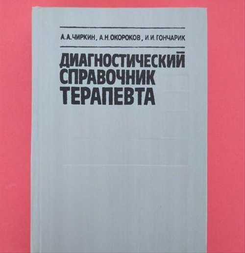 Диагностический справочник терапевта/А.А.Чиркин