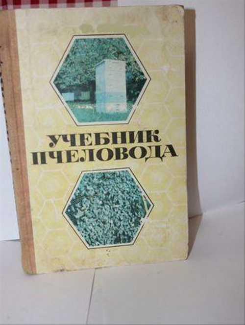 Учебник Пчеловода 1973г